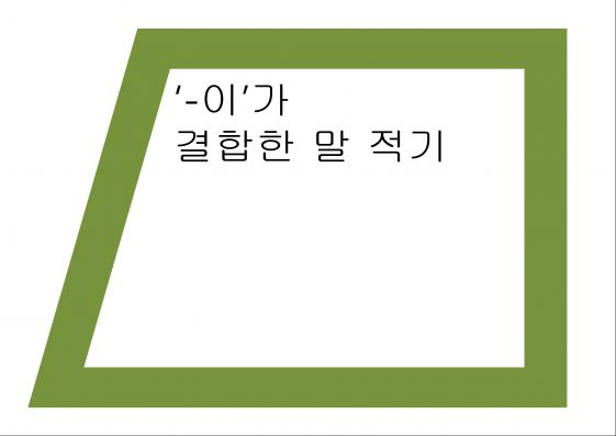 ‘-이’가 결합한 말 적기