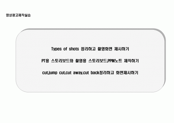 영상광고제작실습_Types of shots, PT용/촬영용 스토리보드,PPM노트 제작