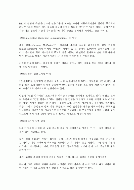 IMC의 실행과 측정을 읽고
