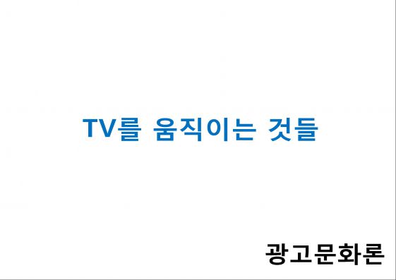 광고문화론-TV를 움직이는 것들