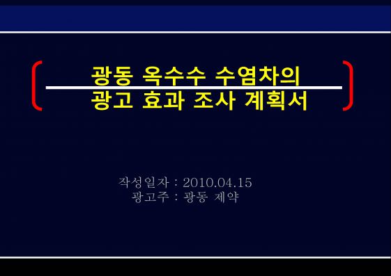 광동 옥수수 수염차(茶)의 광고 효과 조사 계획서.ppt