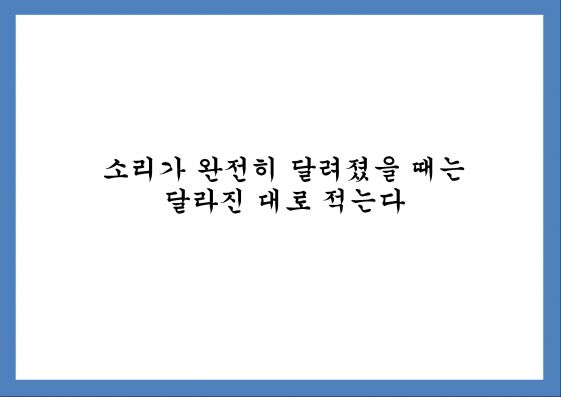 [글쓰기 사보제작실습] 소리가 완전히 달려졌을 때는 달라진 대로 적는다.ppt