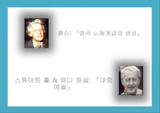 톰슨의 노동계급의 형성 & 홀과 화넬의 대중예술