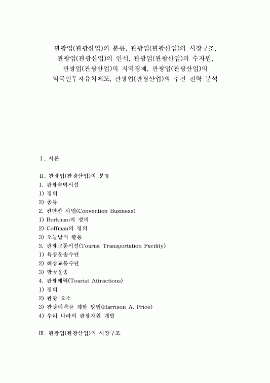 관광업(관광산업)의 분류, 관광업(관광산업)의 시장구조, 관광업(관광산업)의 인식, 관광업(관광산업)의 수자원, 관광업(관광산업)의 지역경제, 관광업(관광산업) 외국인투자유치제도, 관광업(관광산업) 추진 전략