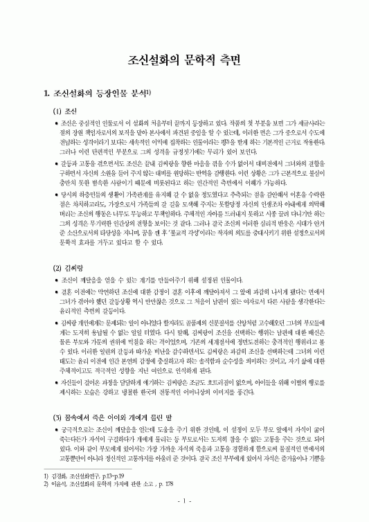 조신설화의 문학적 측면 (조신설화의 등장인물 분석, 구조적 특성, 소재의 상징성, 조신설화의 전수 관계 (구조적인 면의 비교))