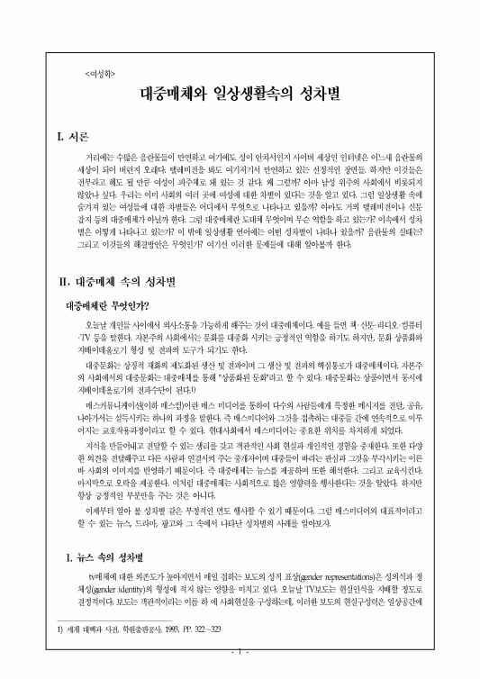대중매체(뉴스, 드라마, 광고)와 일상생활속(성의 기호화, 음란물(포르노그라피))의 성차별