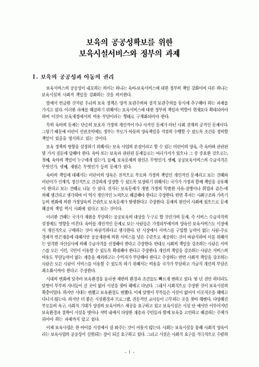 보육의 공공성확보를 위한 보육시설서비스와 정부의 과제
