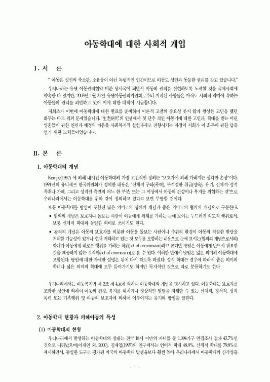 아동학대의 현황과 아동학대에 대한 사회적 개입