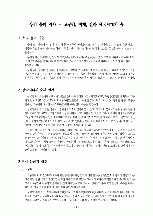 우리 춤의 역사 – 고구려, 백제, 신라 삼국시대의 춤