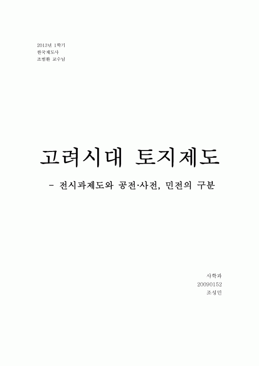 고려시대 토지제도  - 전시과제도와 공전·사전, 민전의 구분