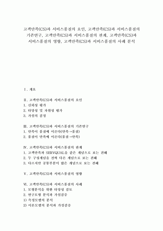 [고객만족][CS]고객만족(CS)과 서비스품질의 요인, 고객만족(CS)과 서비스품질의 기존연구, 고객만족(CS)과 서비스품질의 관계, 고객만족(CS)과 서비스품질의 영향, 고객만족(CS)과 서비스품질의 사례 분석
