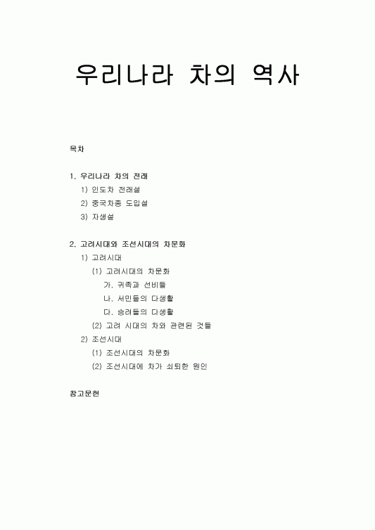 [한국문화사] <차 (茶)> 우리나라 차의 역사 - 우리나라 차의 전래(인도차 전래설, 중국차종 도입설, 자생설) 및 고려시대와 조선시대의 차문화