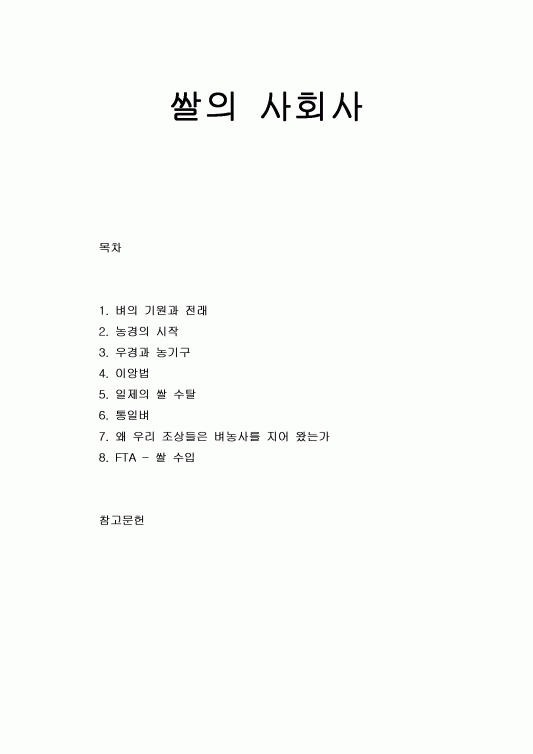 [한국문화사] <쌀> 쌀의 사회사 - 벼의 기원과 전래, 농경의 시작(우경과 농기구), 이앙법, 일제의 쌀수탈, 통일벼, FTA(쌀수입)