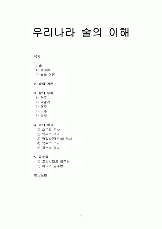 [한국문화사] <술> 우리나라 술의 이해 - 술의 어원과 기원, 술의 종류와 역사(청주, 막걸리, 맥주, 소주, 양주), 금주령(조선시대의 금주령과 미국의 금주법)
