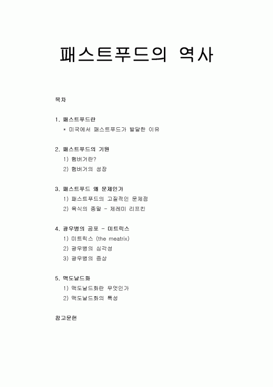 [한국문화사] <패스트푸드> 패스트푸드의 역사 - 패스트푸드의 개념과 기원, 패스트푸드의 문제점, 광우병의 공포(미트릭스), 맥도날드화