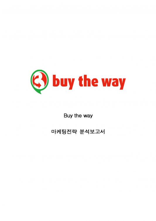 바이더웨이 bytheway 마케팅(SWOT,STP,7P)전략분석과 바이더웨이 현문제점분석과 해결방안 제안 - 바이더웨이 기업선정배경, 마케팅 전략 현 문제점과 해결방안