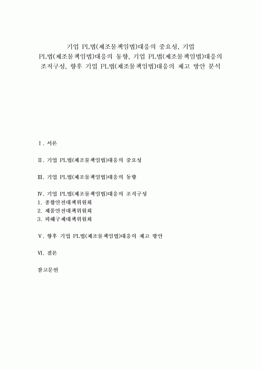 [기업 PL법 대응][제조물책임법][기업]기업 PL법(제조물책임법)대응의 중요성, 기업 PL법(제조물책임법)대응의 동향, 기업 PL법(제조물책임법)대응의 조직구성, 향후 기업 PL법(제조물책임법)대응의 제고 방안