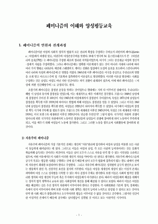 페미니즘(Feminism)의 이해와 양성평등교육 (페미니즘의 연원과 전개과정, 페미니즘의 필요성과 의미, 현재와 미래의 방향, 교육에 있어서의 시사점)