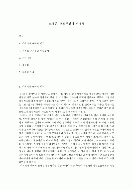 스페인, 포르투갈과 신대륙 (아메리카 대륙의 비극, 스페인 포르투갈 식민정책, 과라니족, 예수회, 원주민 노예)