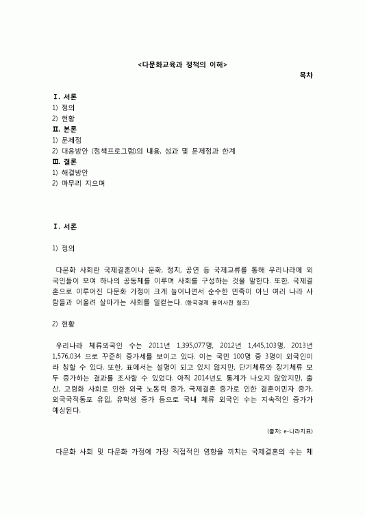 <다문화교육과 정책의 이해> 다문화사회관련정책과 이에 대한 현황 문제점 개선방안(다문화교육과 정책의 이해)