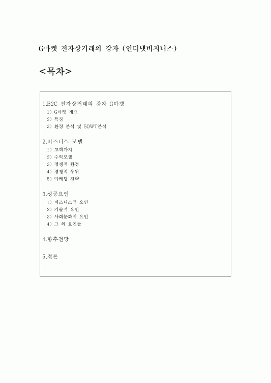 [인터넷비지니스] B2C 전자상거래의 강자 G마켓(쥐마켓) (비즈니스 모델, SOWT분석, 성공요인, 향후전망)