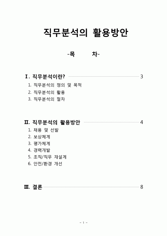 [인적자원관리론] 인적자원관리 직무분석활용방안 (직무분석의 정의·목적 ·활용·절차, 직무분석의 활용방안, 채용, 선발, 보상체계 등)
