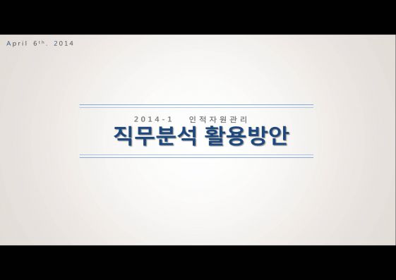 [인적자원관리론] 직무분석 활용방안.pptx