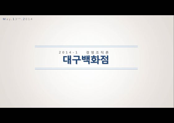 [경영조직론] 대구백화점 (기업소개, 구조적 특성, SWOT, 문제점 & 해결방안).pptx