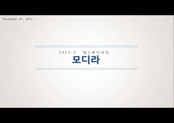 <사업계획서(모임관련어플리케이션)> 모디라 (MODIRA) (제품 소개, 마케팅 계획, 생산계획, 재무계획).pptx