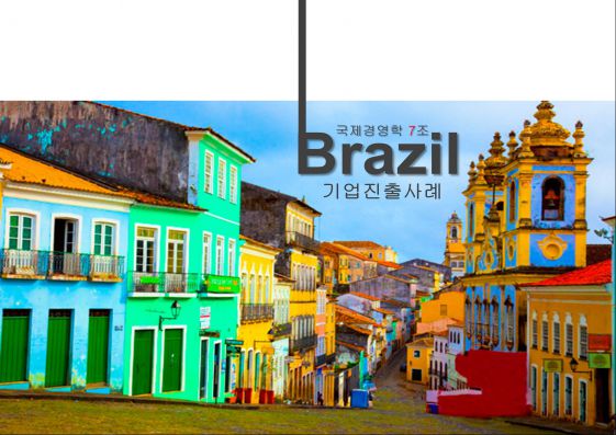 현대자동차 브라질 진출 (브라질 국가경쟁력, 브라질 자동차산업 환경분석, 브라질 자동차산업 현황 및 전망, 자동차산업 브라질 진출사례).pptx