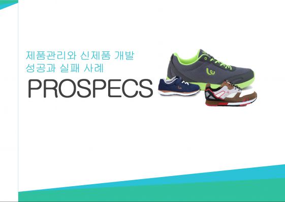 프로스펙스(PROSPECS) (신제품개발 , 제품관리 성공 - PROSPECS W / 신제품개발 실패 - ROSPECS R/ 제품관리 실패 - OOC / 마케팅믹스,SWOT).pptx