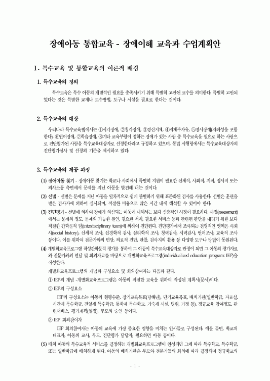 장애아동 통합교육 - 장애이해 교육과 수업계획안 (특수교육 및 통합교육, 장애우 교육의 지향점 및 강조점, 장애이해교육의 실제, 성공적인 통합교육을 위한 일반교사의 역할, 장애아동 통합교육 모의수업 계획안)