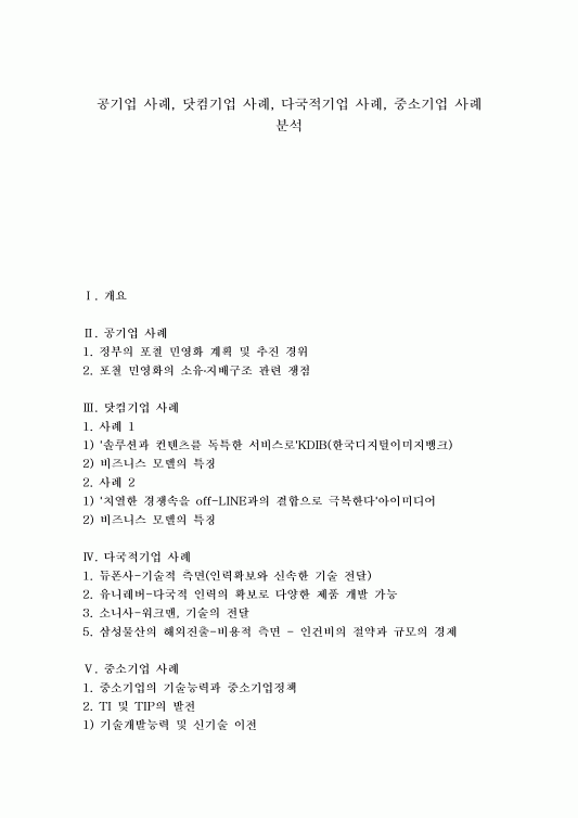 [기업 사례][기업][공기업 사례][닷컴기업 사례][다국적기업 사례][중소기업 사례][공기업][닷컴기업][다국적기업][중소기업]공기업 사례, 닷컴기업 사례, 다국적기업 사례, 중소기업 사례 분석(기업 사례, 기업)