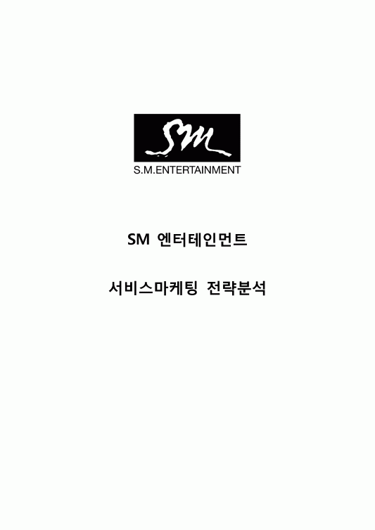 SM엔터테인먼트 기업전략분석, SM엔터테인먼트 마케팅 SWOT, STP, 7P전략분석, SM 미래전략방안제안 - SWOT분석, STP전략분석,