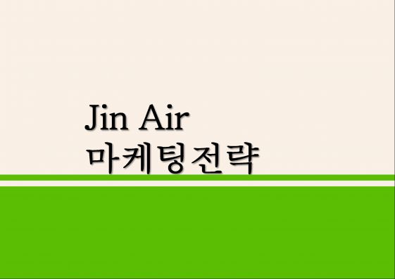 진에어 JINAIR 기업분석과 마케팅전략분석, 진에어 SWOT분석, 진에어 문제점및 해결방안과 마케팅전략 제언