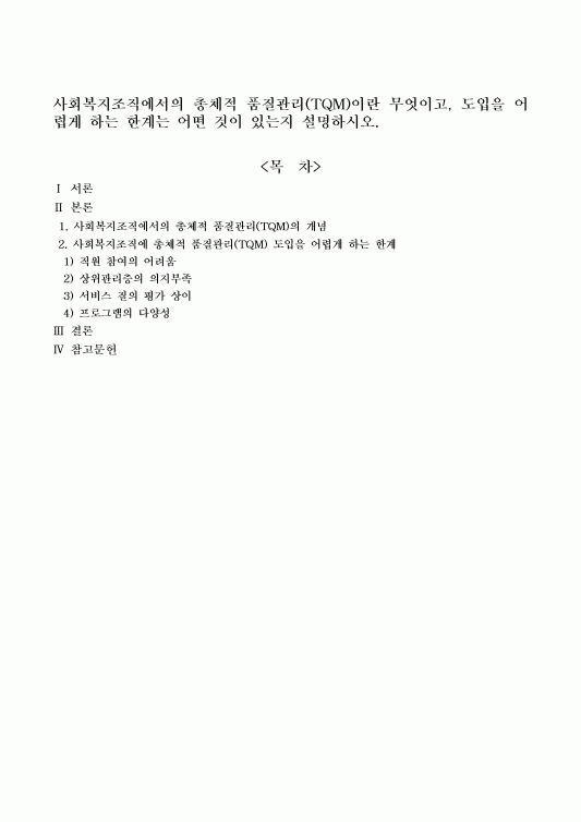 사회복지조직에서의 총체적 품질관리(TQM)이란 무엇이고(개념), 도입을 어렵게 하는 한계는 어떤 것이 있는지 설명하시오.