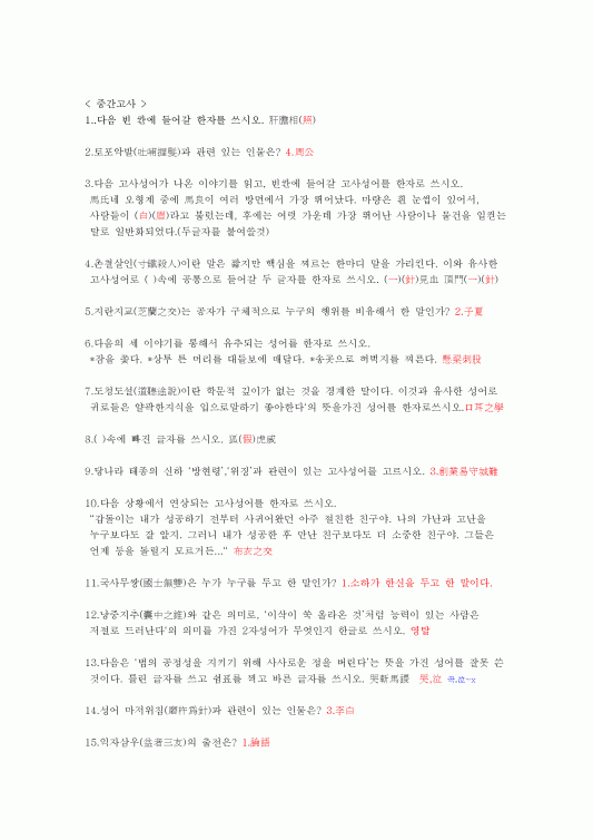 고사와 성어의 탐구 중간고사 문제, 퀴즈 족보