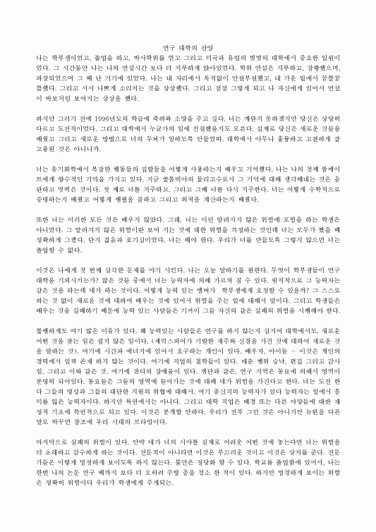 In praise of the research university 논문해석