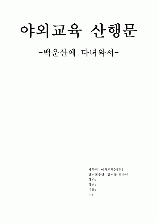 야외교육(야영) 산행문 - 백운산에 다녀와서