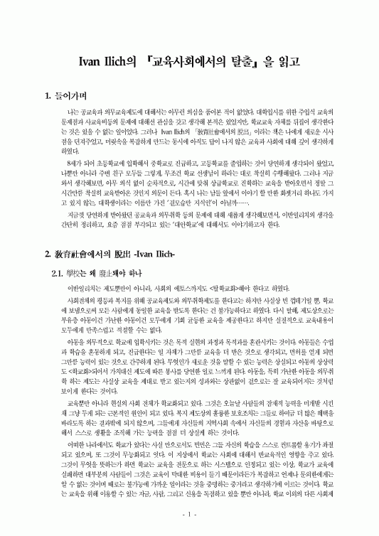 이반 일리치(Ivan Ilich)의 『교육사회에서의 탈출』을 읽고 (교육사회에서의 탈출, 대안학교)