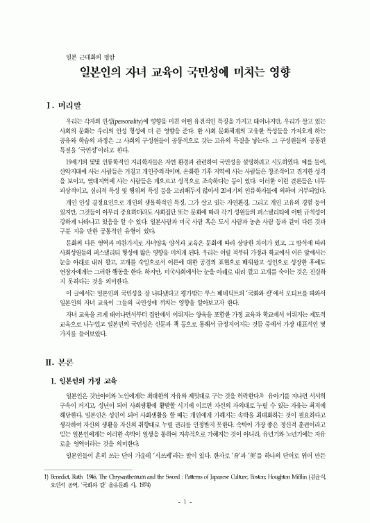 일본인의 자녀 교육이 국민성에 미치는 영향