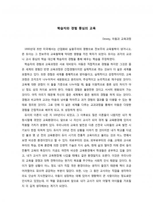 [교육과정] 아동과 교육과정 - 학습자와 경험 중심의 교육과정 (듀이 이론, 존 듀이의 아동과 교육과정)
