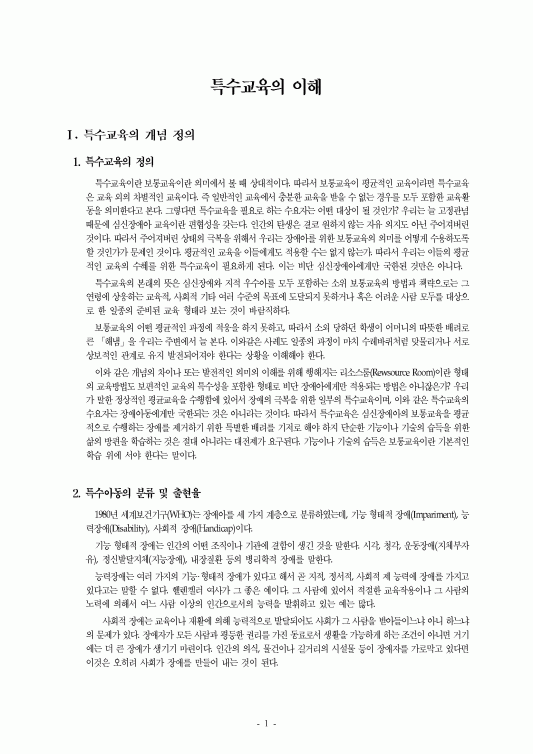 특수교육의 이해