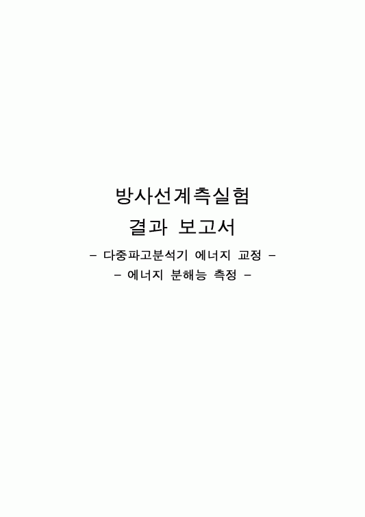 방사선계측실험 (결과) - 다중파고분석기 에너지 교정, 에너지 분해능 측정