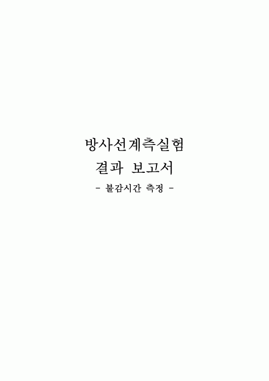 방사선계측실험 (결과) - 불감시간 측정 실험
