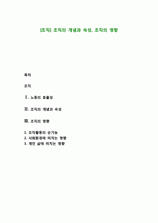 조직_ 조직의 개념과 속성, 조직의 영향