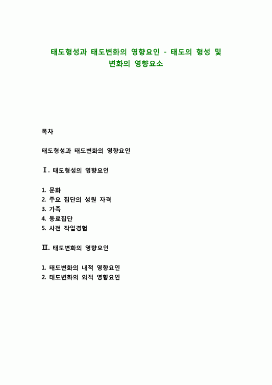 [태도형성과 태도변화의 영향요인]태도의 형성 및 변화의 영향요소