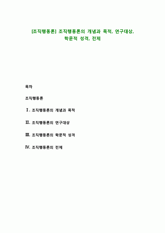 조직행동론_ 조직행동론의 개념과 목적, 연구대상, 학문적 성격, 전제