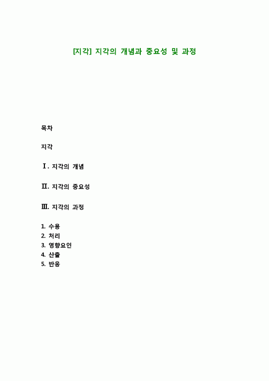 지각_ 지각의 개념과 중요성 및 과정