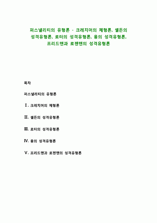 [퍼스낼리티의 유형론]크레치머의 체형론, 셀든의 성격유형론, 로터의 성격유형론, 융의 성격유형론, 프리드맨과 로젠맨의 성격유형론